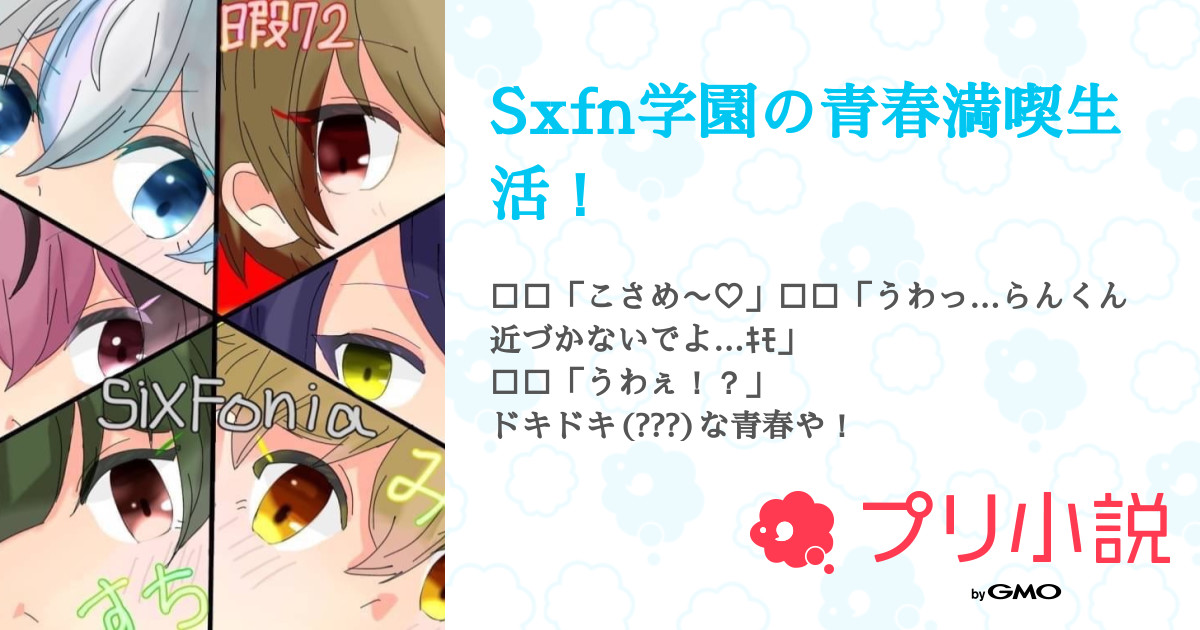Sxfn学園の青春満喫生活！ - 全2話 【連載中】（もちさん#良席祈願さんの小説） | 無料スマホ夢小説ならプリ小説 byGMO